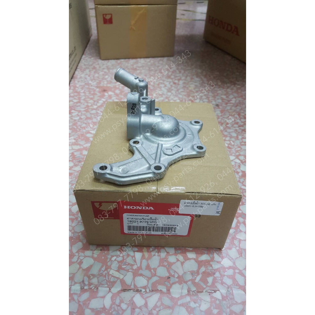 ฝาครอบปั๊มน้ำ PCX 160 แท้ๆ 19221-K1N-V00 | Shopee Thailand