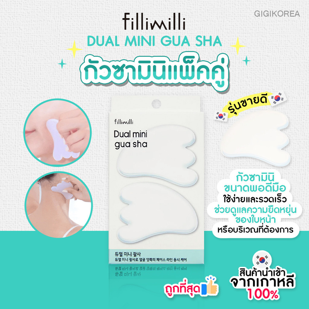 พร้อมส่ง ถูกที่สุด ของแท้ FILLIMILLI DUAL MINI GUA SHA มินิกัวซา นวด ...