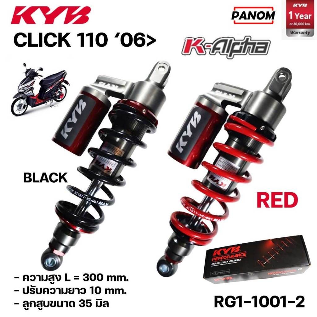โช้คหลัง KYB รุ่น K-ALPHA CLICK110 CLICK คาร์บู ปี 2006> ความสูง 300 mm เลือกสีได้ สปริงแดง หรือ ...