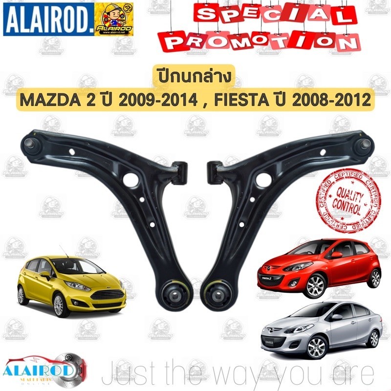 ปีกนกล่าง MAZDA 2 ปี 2009-2014 , FORD FIESTA ปี 2008-2012 มาสด้า 2 ฟอร ...