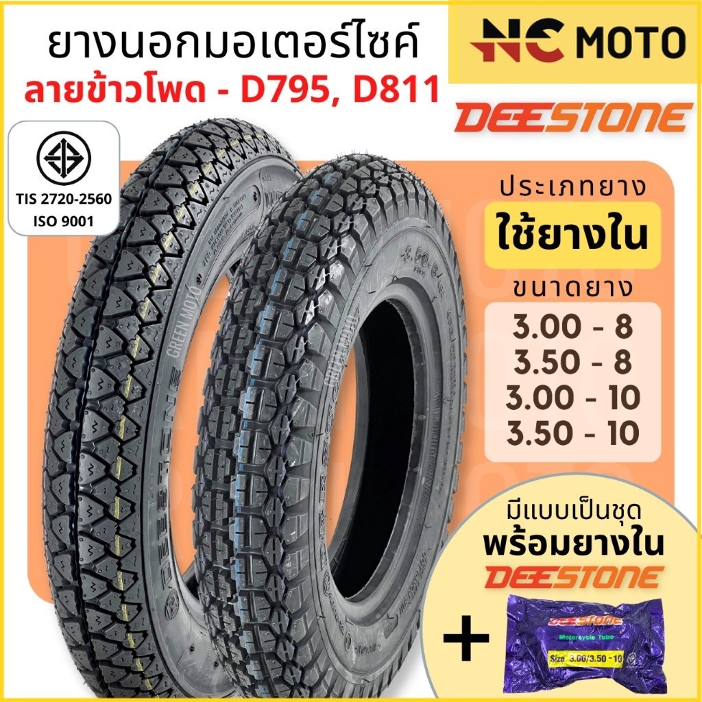 ยางนอกมอเตอร์ไซค์ Deestone ดีสโตน D795 / D811 T/T (Tube Type) ขอบ 8 ...