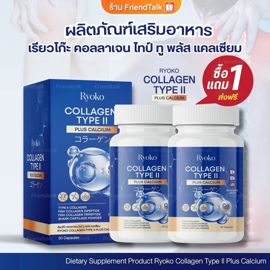 💙(1แถม1/ส่งฟรี) เรียวโก๊ะ คอลลาเจน Ryoko Collagen TypeII Plus Calcium ...