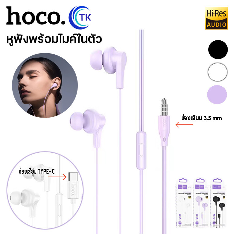 ใหม่!! HOCO M114 หูฟัง หูฟังอินเอียร์ แบบ Aux3.5mm/Type-C Jia universal ...