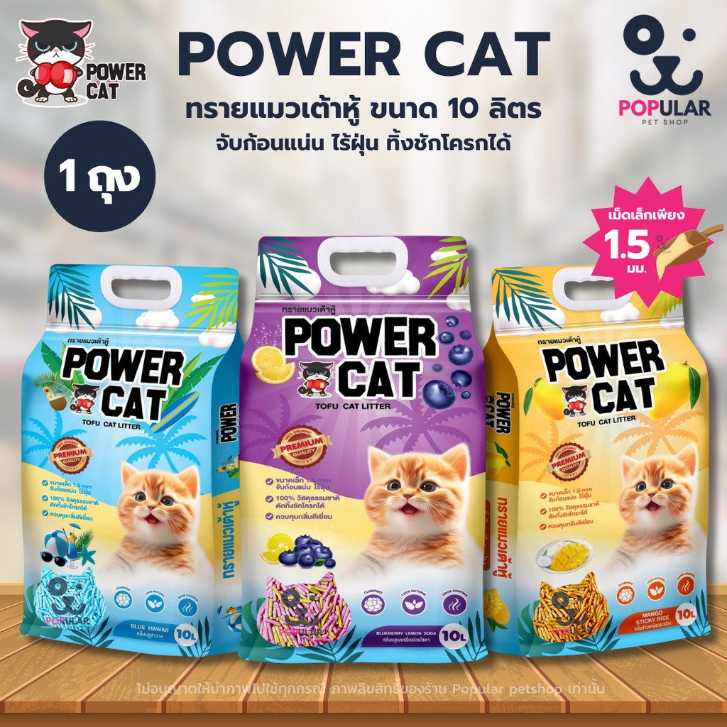 [10 ลิตร] POWER CAT ทรายแมวเต้าหู้พาวเวอร์แคท จับก้อนแน่น ไร้ฝุ่น ...