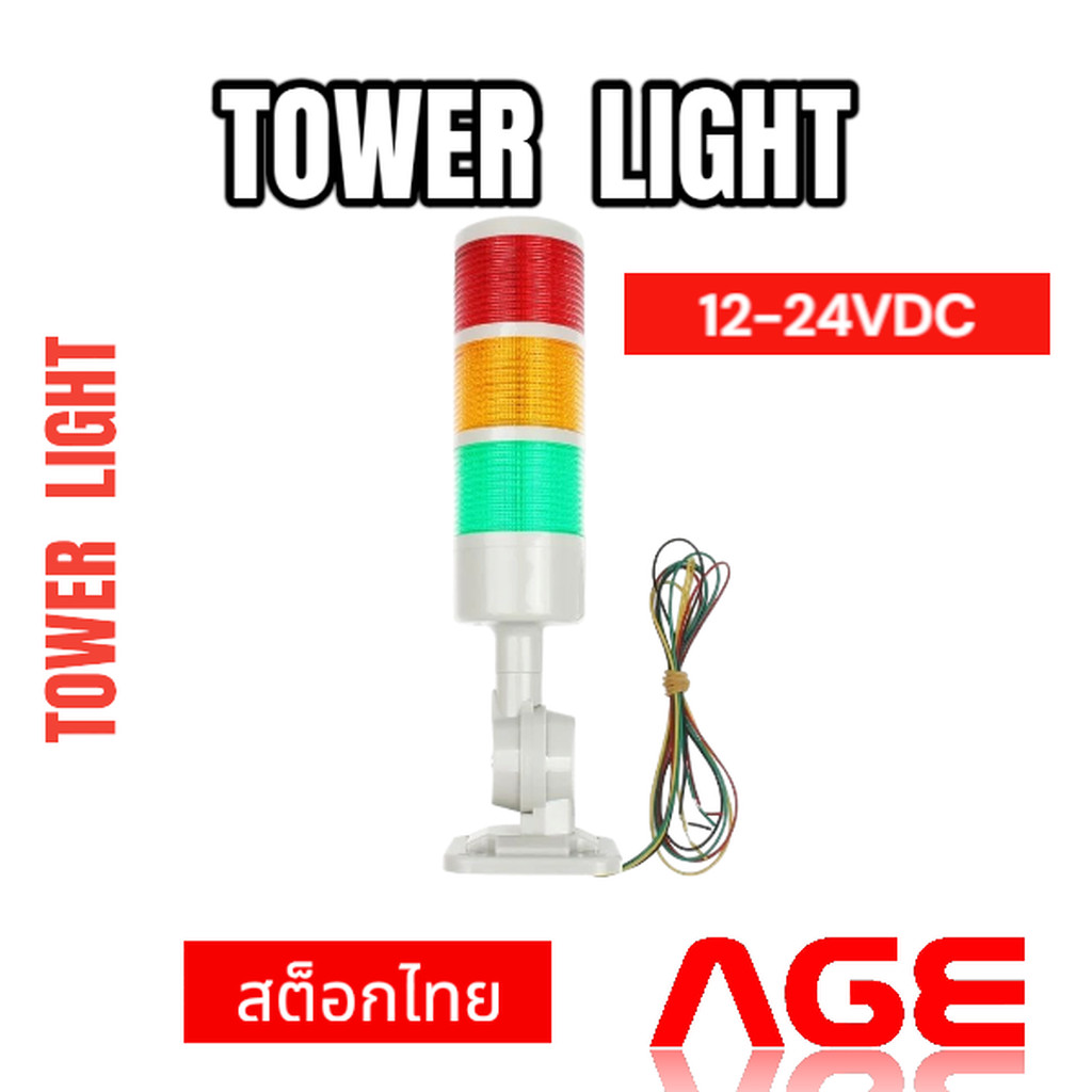 ทาวเวอร์ไลท์ Tower Light สัญญาณไฟเตือน 12V-24V MODEL:HY-3W-Z-12-24VDC ...