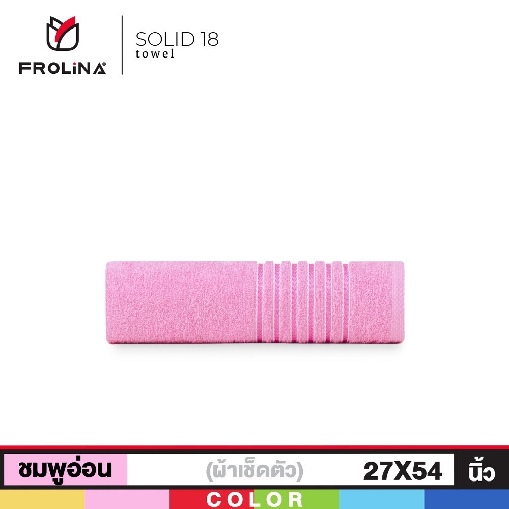 Frolina Classic ผ้าขนหนูเช็ดตัว ขนาด 27x54 นิ้ว ดีไซน์ Solid18 | Shopee ...