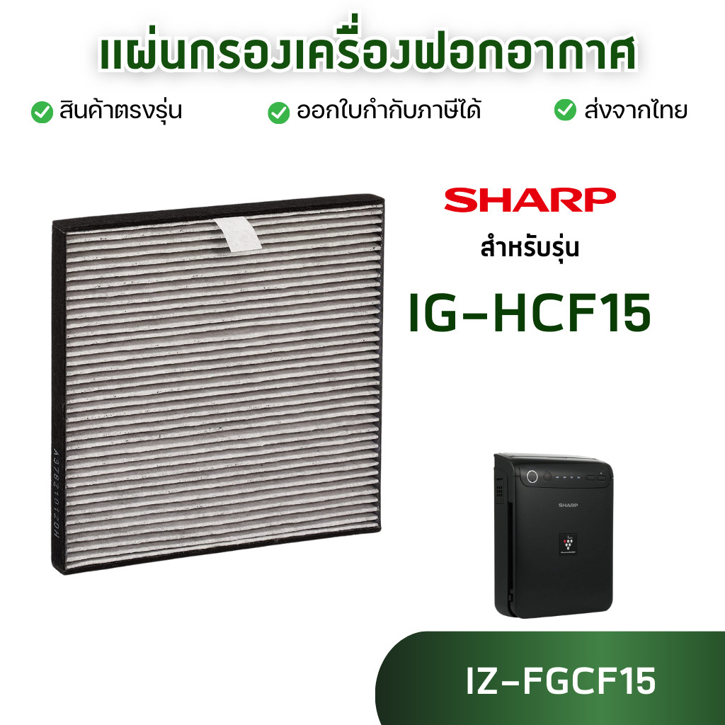 ไส้กรอง เครื่องฟอกอากาศในรถยนต์ Sharp รุ่น IG-HCF15 / FU-GEM1N-B ไส้กรองชาร์ป CAR AIR PURIFIER ...