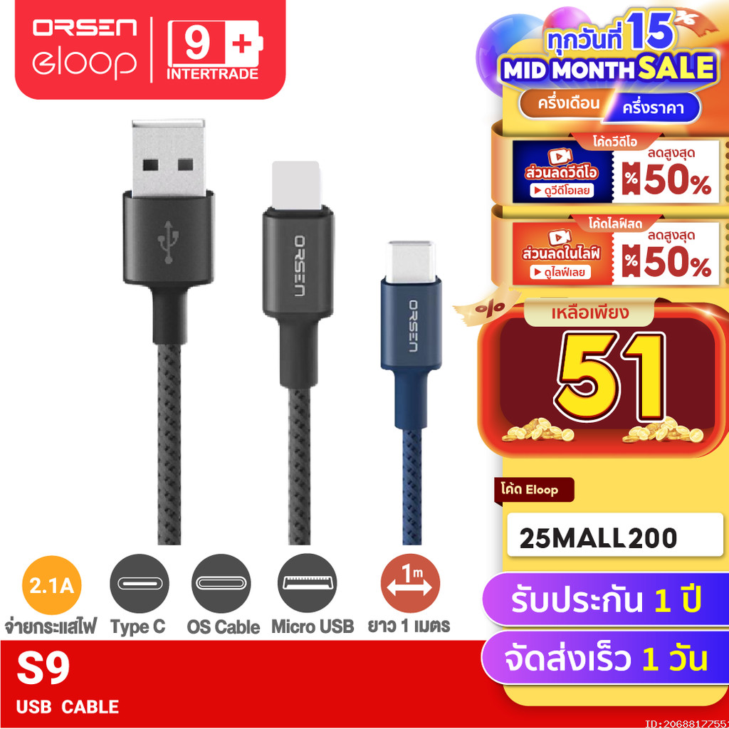 [51บ. โค้ดคุ้ม] Orsen by Eloop S9 / S9L / S9M / S9C สายชาร์จ USB Data Cable 2.1A L Cable Micro ...