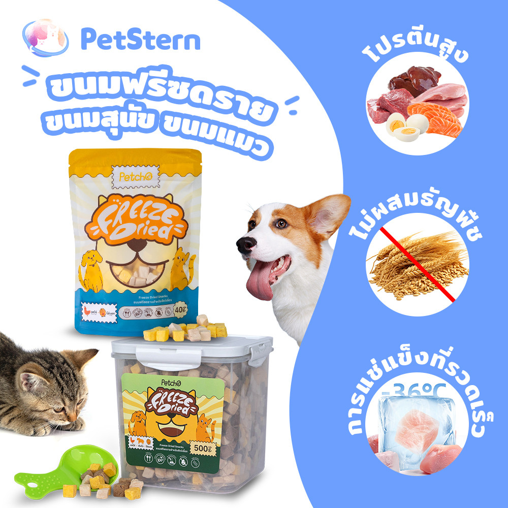 PetStern ขนมสุนัข ขนมฟรีซดราย ท้อปปิ้ง โปรตีนสูง ไม่ผสมธัญพืช ไม่เติมเกลือ Dog Cat Freeze Dried ...