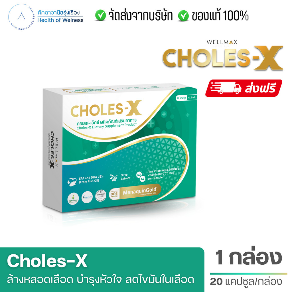 CHOLES-X คอเลส เอ็กซ์ ผลิตภัณฑ์เสริมอาหาร สารสกัดจาก EPA DHA Olive Extract VitaminD3 VitaminK2-7 ...