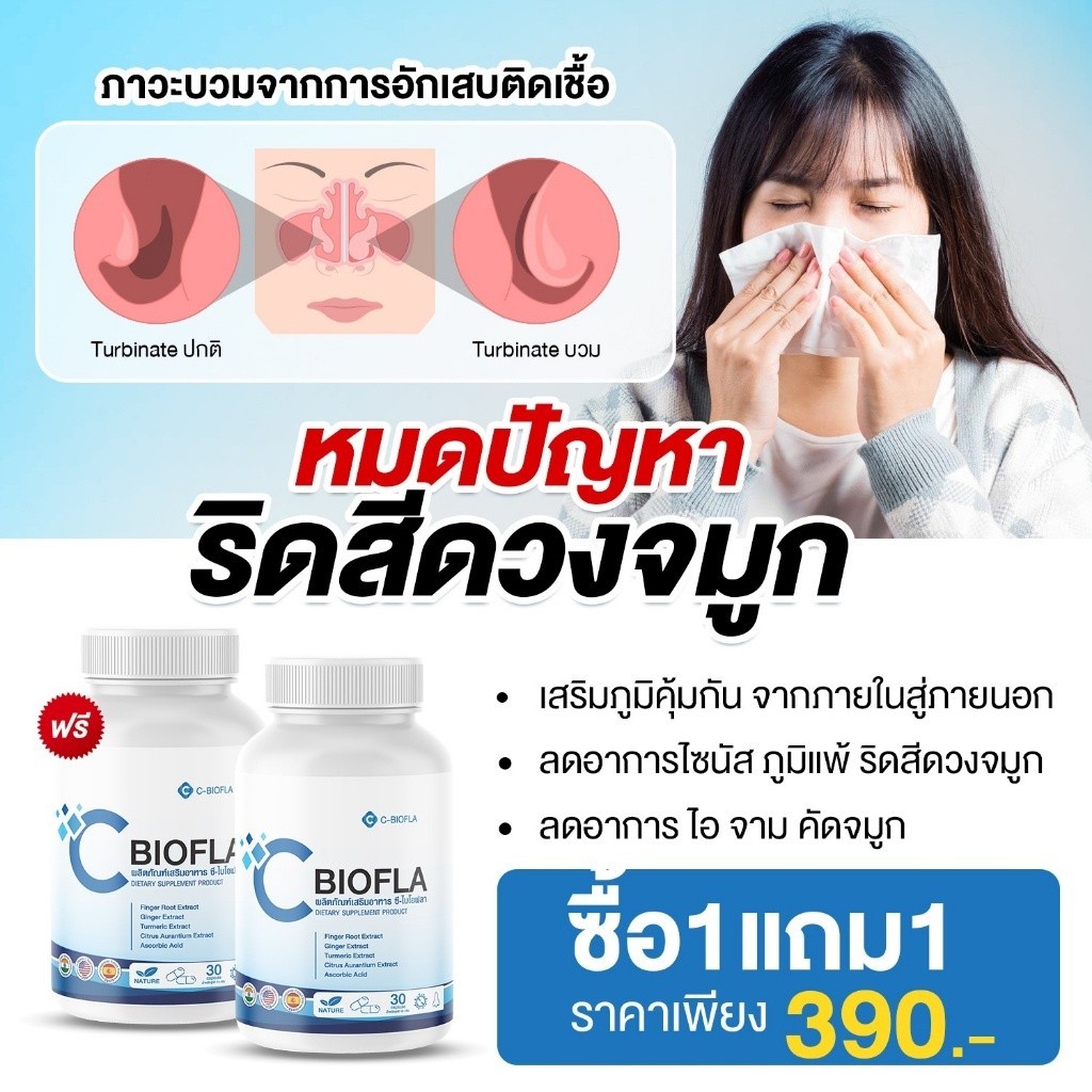 [โปรสุดพิเศษ]C-BIOFLA ซีไบโอฟา ลดอาการภูมิแพ้ แก้หวัด ลดน้ำมูก หอบหืด ไซนัส บำรุงปอด ขนาด1กระปุก ...