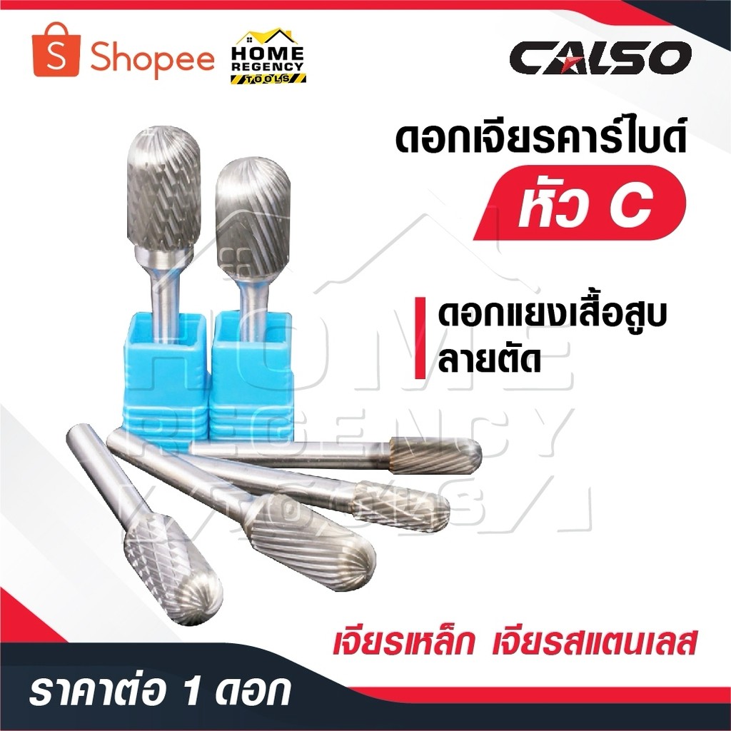 CALSO ดอกเจียรคาร์ไบด์ หัว [ C ] แกน 3 และ 6 MM. ดอกเจียรเหล็ก เจียรสแตนเลส ดอกคาร์ไบด์ ดอกแยง ...