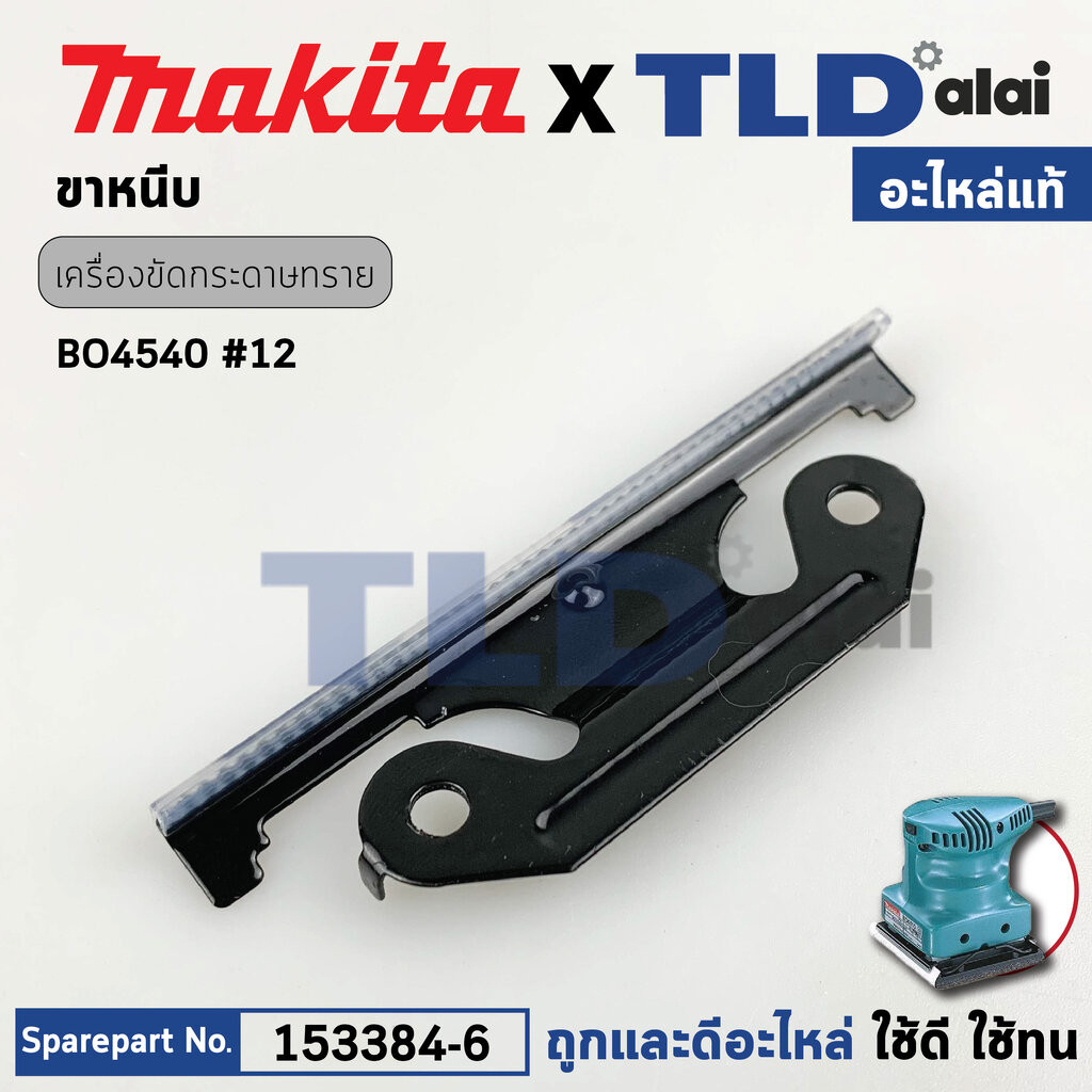 ขาหนีบ (แท้) เครื่องขัดกระดาษทราย Makita มากีต้า รุ่น BO4540, BO4510 ...