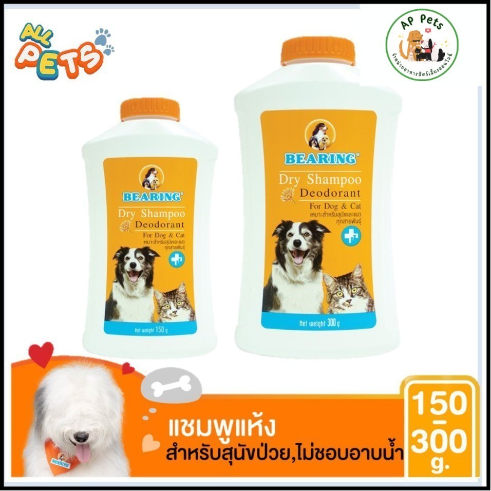 (AP) Bearing Dry Shampoo แชมพูอาบน้ำแห้ง สำหรับสุนัขและแมว (มีให้เลือก2 ...