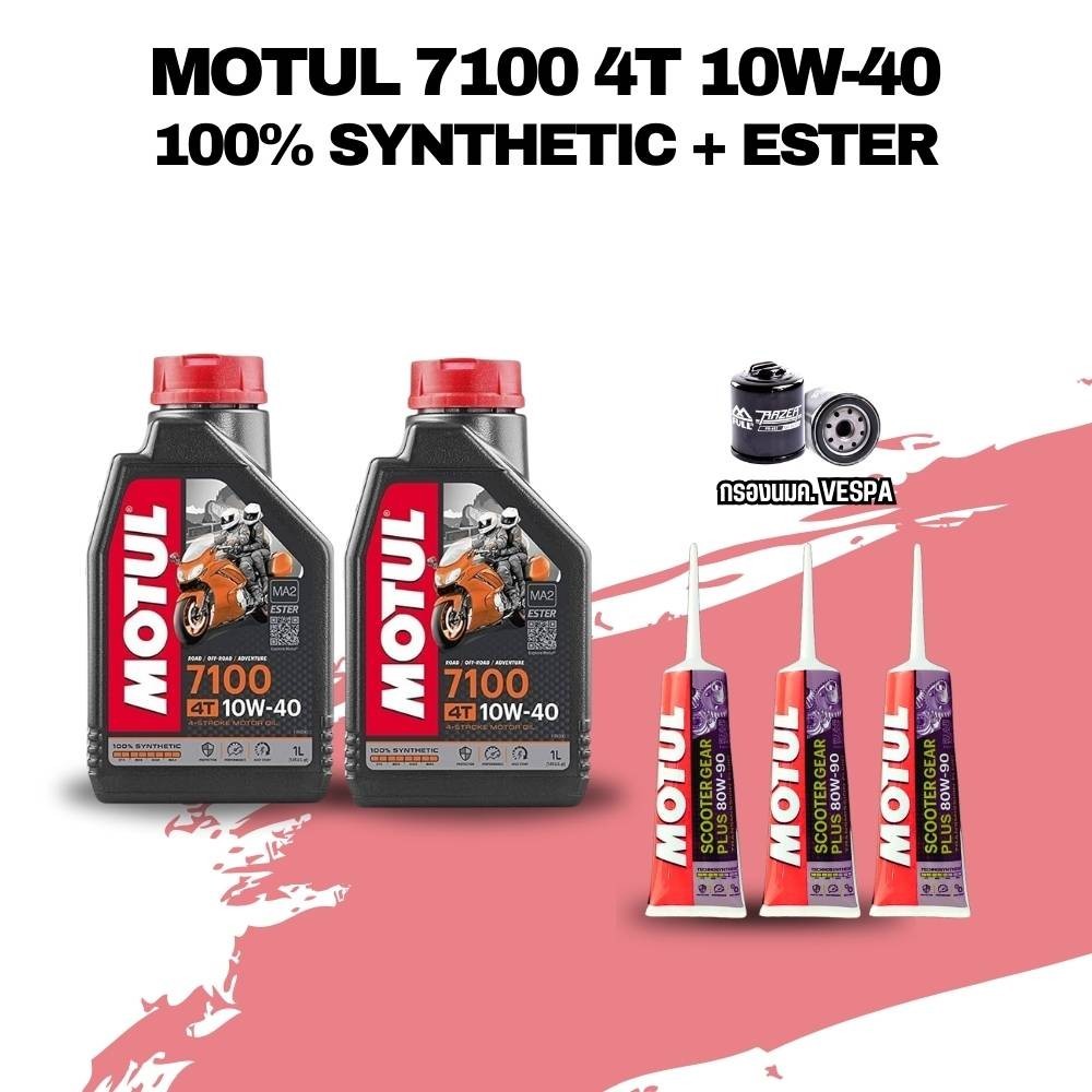 MOTUL 7100 10W-40 น้ำมันเครื่องสังเคราะห์100% โมตุล สำหรับ VESPA 125 ...