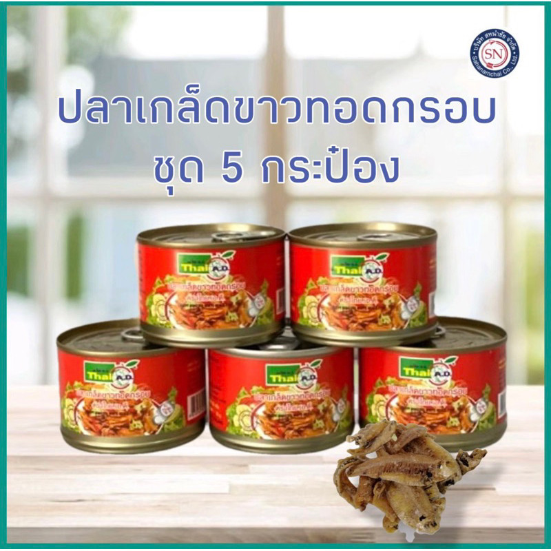 5 กระป๋อง ปลาเกล็ดขาวทอดกรอบ 25กรัม 🐟หมดอายุ 31/12/2568 | Shopee Thailand