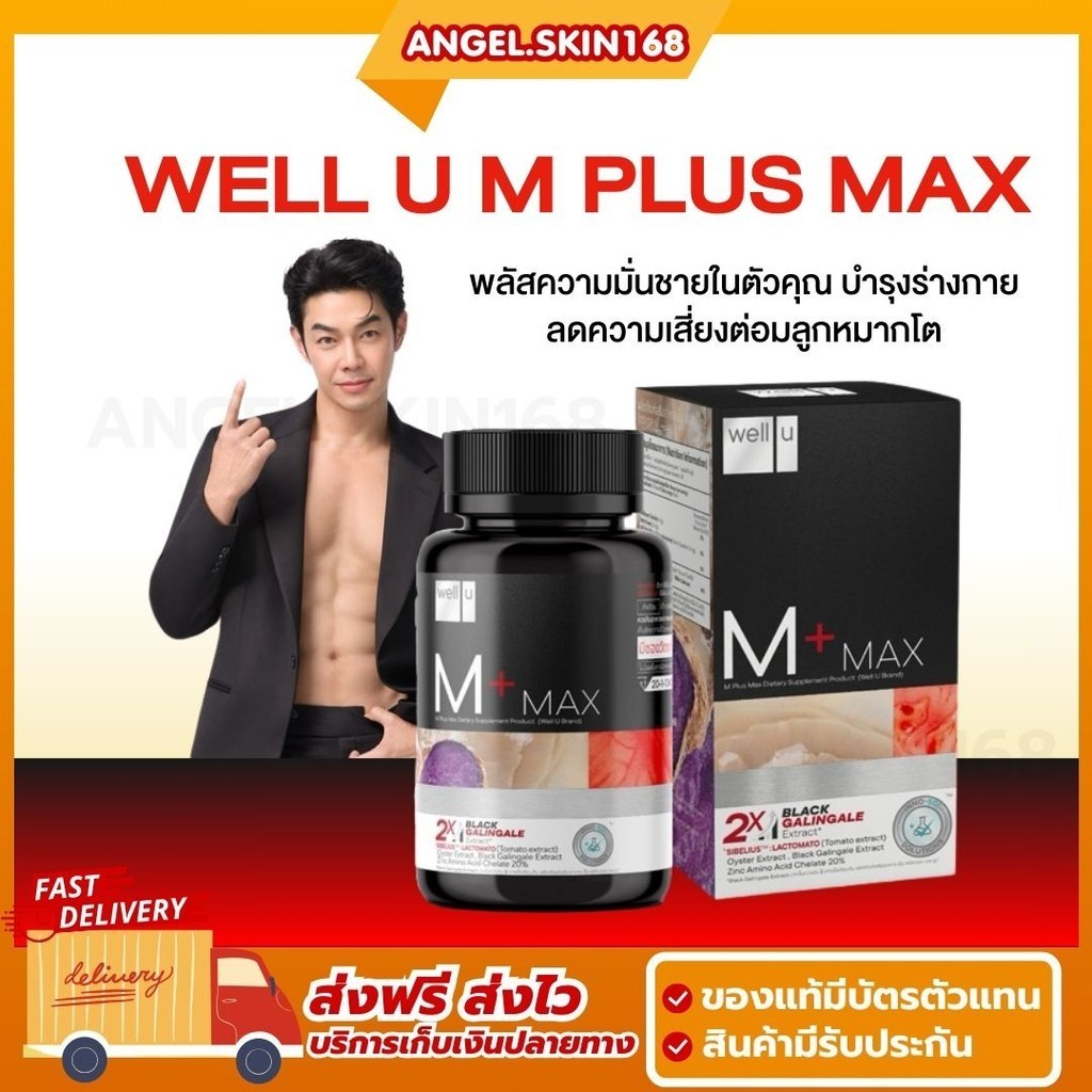Well U M Plus Max พลัสความมั่นชายในตัวคุณ บำรุงร่างกาย เพิ่มฮอร์โมนเพศชาย ลดความเสี่ยงต่อมลูก ...