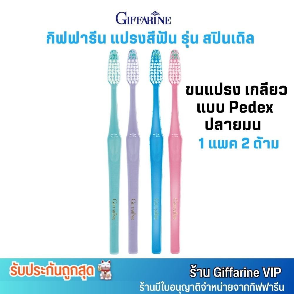 คละสี (1แพค/2ด้าม) กิฟฟารีน แปรงสีฟัน สปินเดิล ขนแปรงเกลียว Pedex ปลาย ...