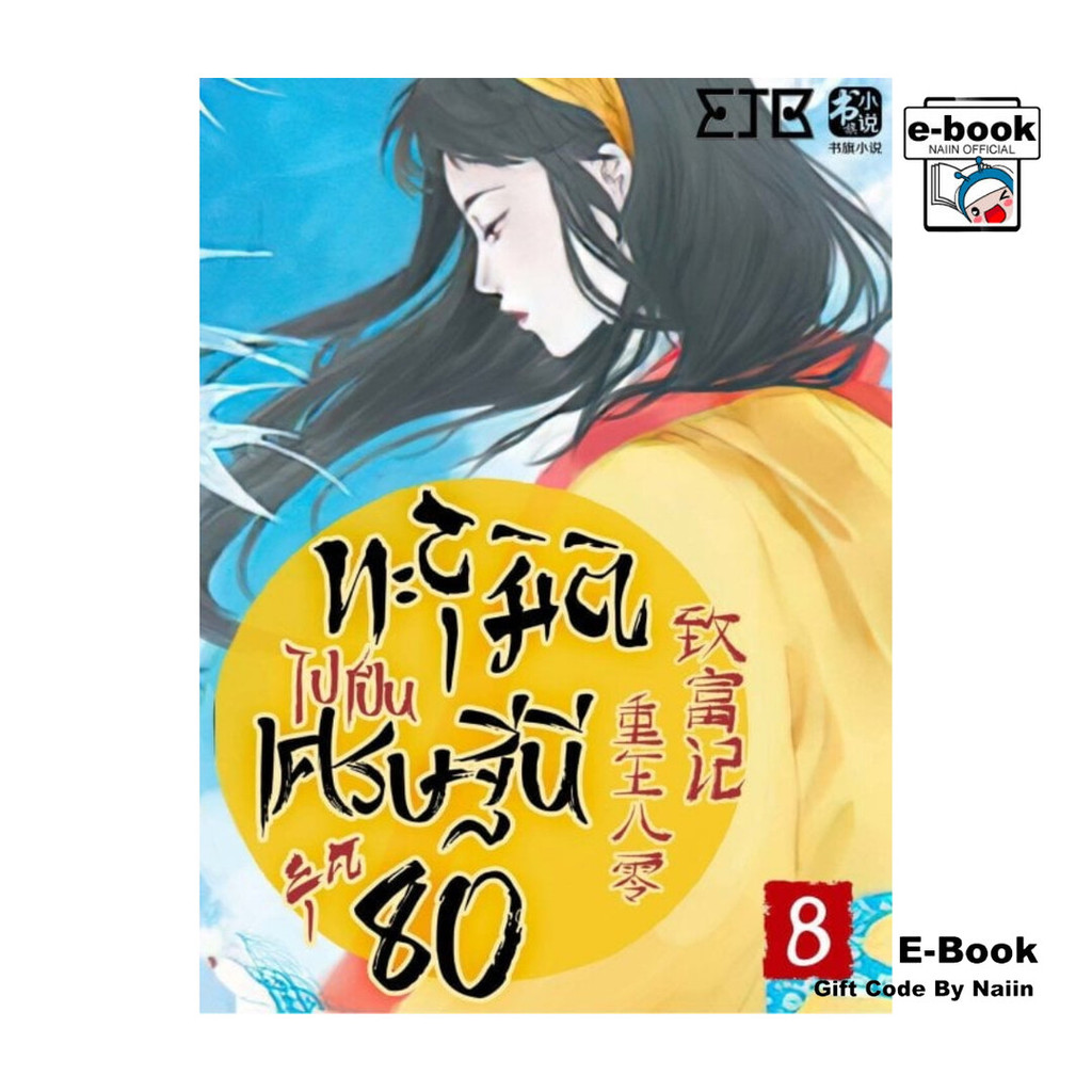 [E-Book Digital code] ทะลุมิติไปเป็นเศรษฐีนียุค 80 เล่ม 8 | Shopee Thailand