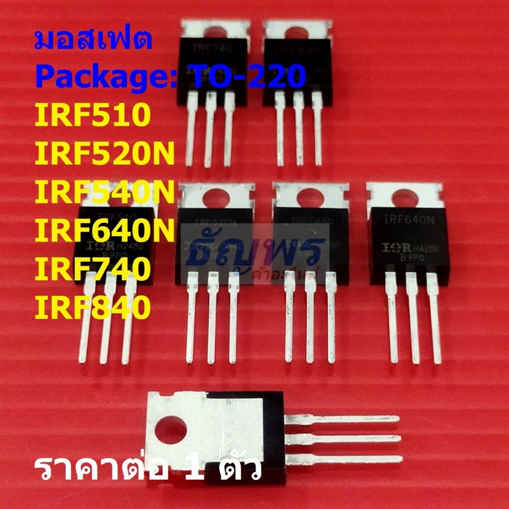 มอสเฟต Mosfet IRF510 IRF520N IRF540N IRF640N IRF740 IRF840 TO220AB #TO ...
