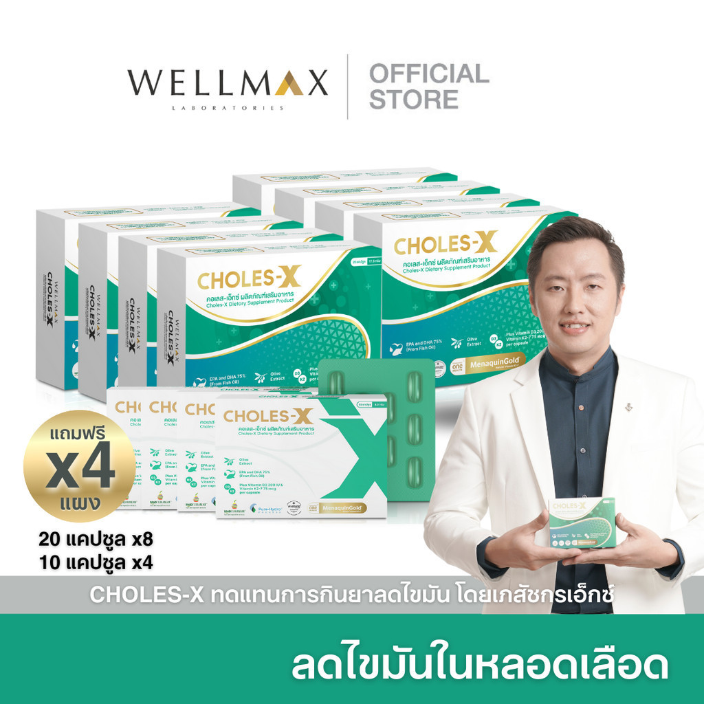CHOLES-X คอเลส เอ็กซ์ ส่งฟรี อาหารเสริมบำรุงหลอดเลือด และ หัวใจ ไขมันในเลือด พอกตับ ไขมันดี 20 ...