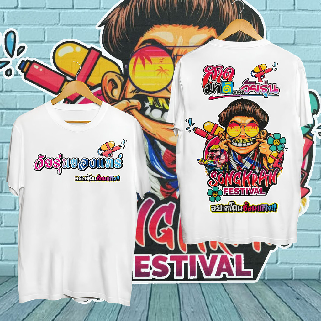 ใส่ใจกับขนาด!!）jack Papho แจ็กแปปโฮ & เทศกาลสงกรานต์ SONGKRAN เสื้อยืด ...