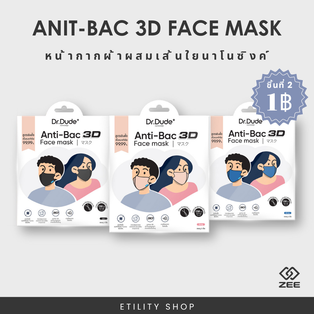 Dr.Dude+ Anti-BAC 3D Face mask ยับยั้งเชื้อแบคทีเรีย P.acne 99.99% ...