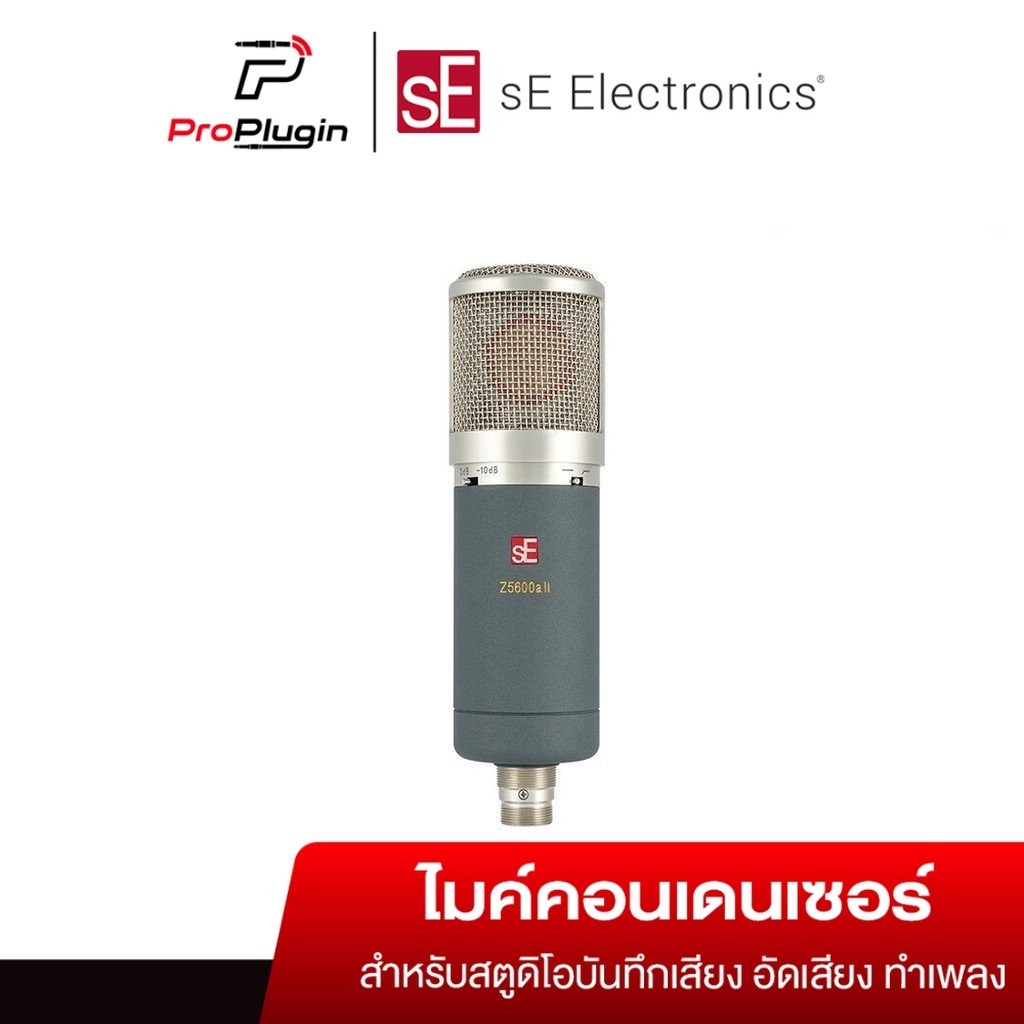sE Electronics Z5600A II ไมโครโฟนคอนเดนเซอร์ บันทึกเสียง Large ...