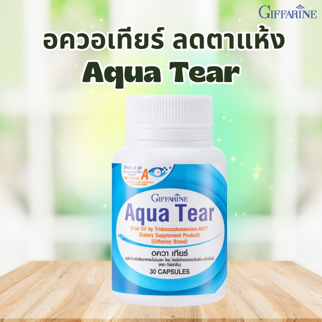 อควาเทียร์ ลดอาการตาแห้ง กิฟฟารีน Aqua Tear GIFFARINE วิตามินบำรุงสายตา ...