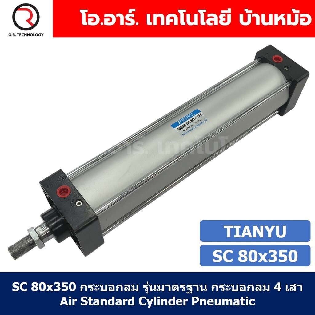 SC 80x350 กระบอกลม รุ่นมาตรฐาน กระบอกลม 4 เสา Standard Cylinder Air ...