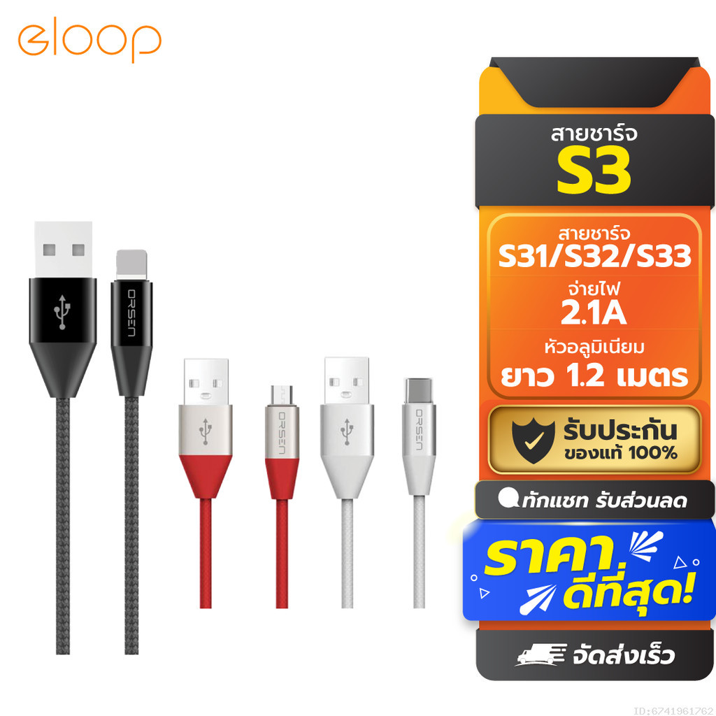 [31บ. โค้ดคุ้ม] Eloop S31 / S32 / S33 สายชาร์จ USB Data Cable L Cable/Micro และ Type C ของแท้ ...