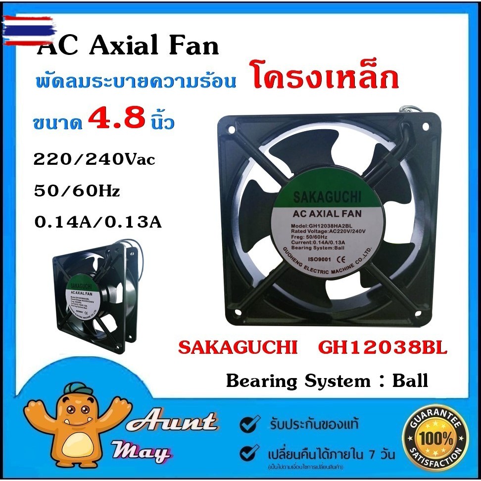พัดลมระายความร้อน พัดลม 220Vac ขนาด 4.8 นิ้ว SAKAGUCHI AC Axial Fan GH12038BL | Shopee Thailand
