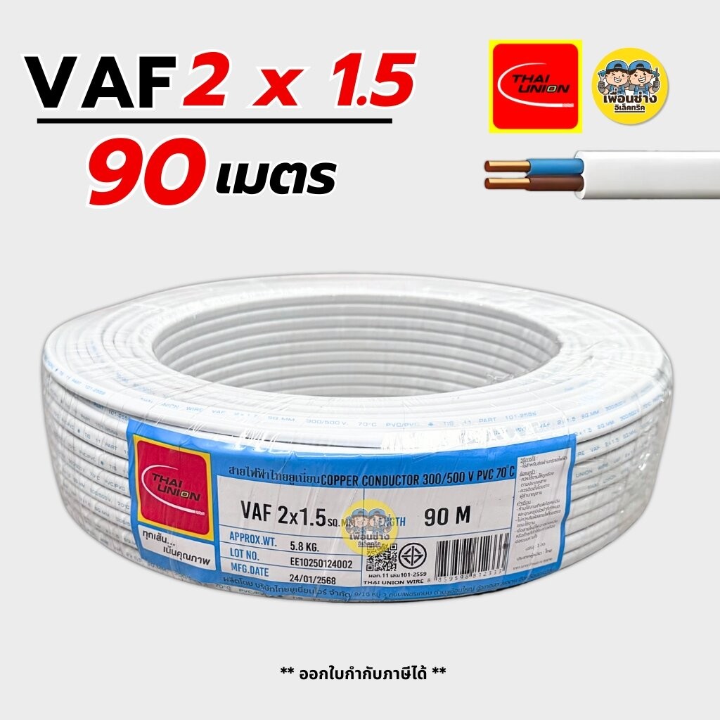 Thai Union สายไฟ VAF 2x1.5 sq.mm. สายแข็ง สายไฟคู่ ความยาว 90 เมตร มีมอก. ไทยยูเนี่ยน | Shopee ...
