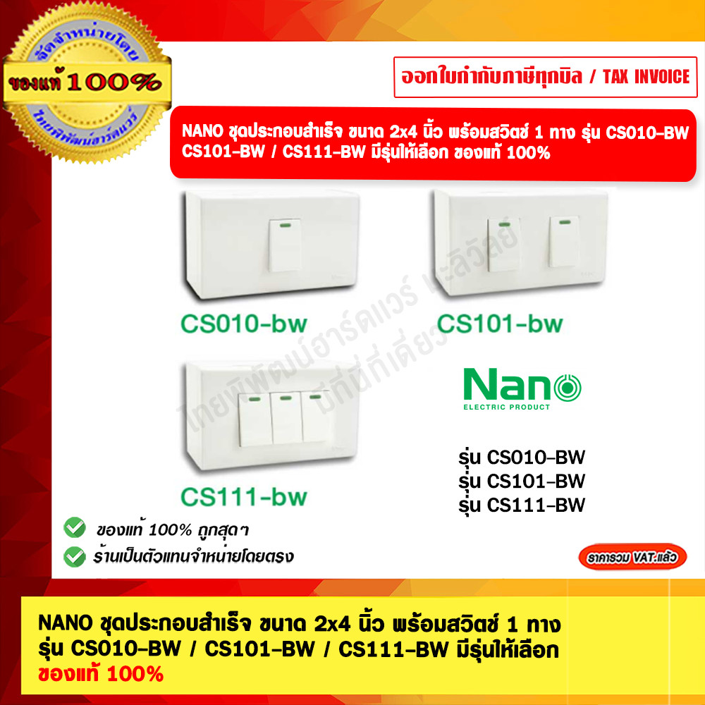 NANO ชุดประกอบสำเร็จ ขนาด 2x4 นิ้ว พร้อมสวิตช์ 1 ทาง รุ่น CS010-BW ...