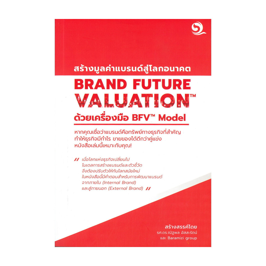 หนังสือ BRAND FUTURE VALUATION สร้างมูลค่าแบรนด์สู่โลกอนาคต ด้วย ...
