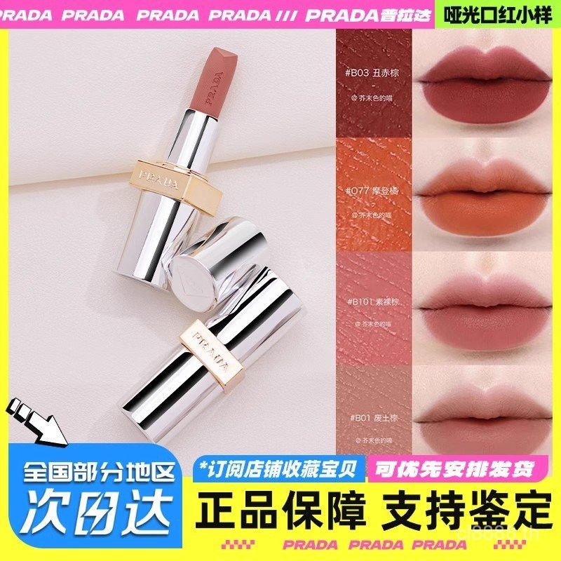 ตัวอย่างลิปสติกแมตต์ Prada/Prada 2025 ให้ความชุ่มชื้น สีนู้ดบราวน์ B101 ...