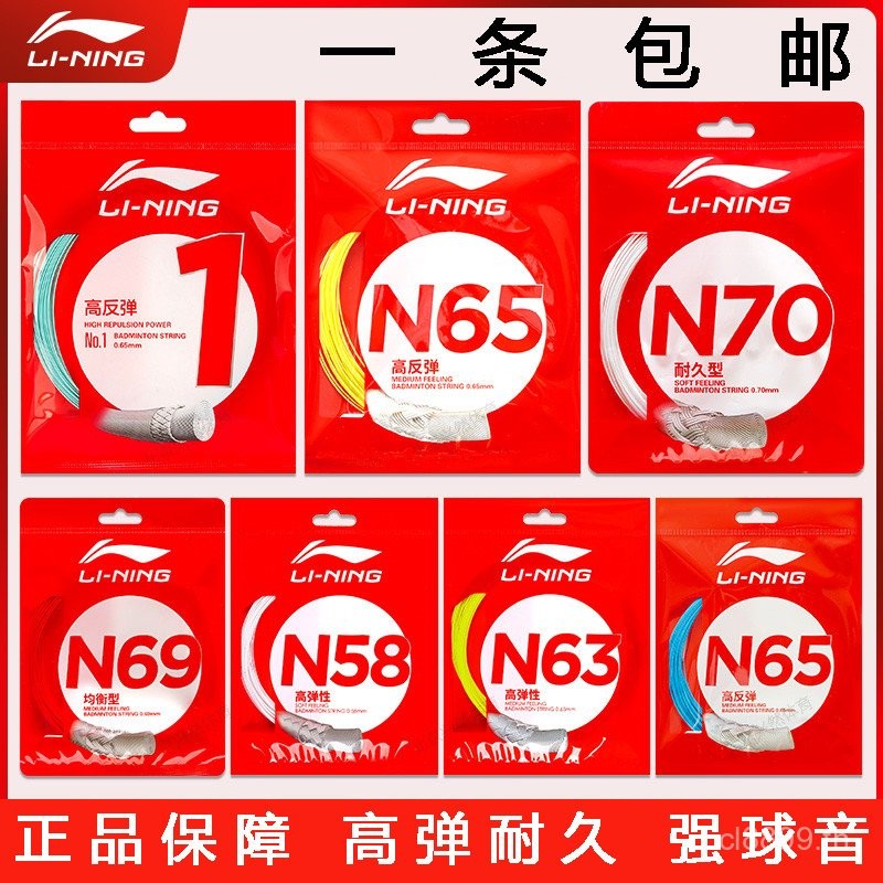 สายแบดมินตัน Li-Ning ของแท้ หมายเลข 1/5/N65/N70/N61/N58/N63/N68/N69/L67 ...