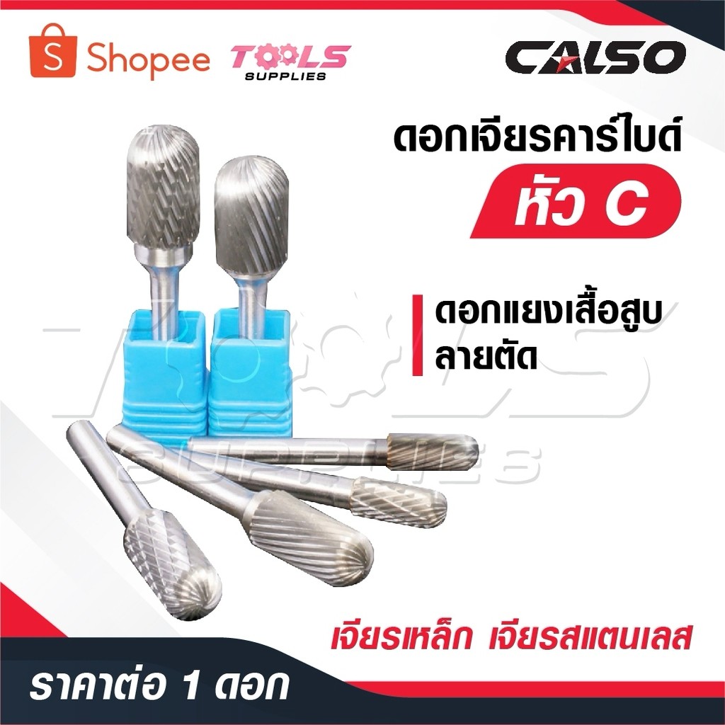 CALSO ดอกเจียรคาร์ไบด์ หัว [ C ] แกน 6 MM. ดอกเจียรเหล็ก เจียรสแตนเลส ดอกคาร์ไบด์ ดอกแยงเสื้อสูบ ...