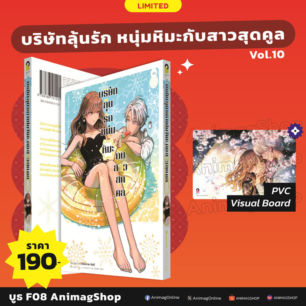 Animag บริษัทลุ้นรัก หนุ่มหิมะกับสาวสุดคูล COMIC เล่ม 10 Limited Edition | Shopee Thailand