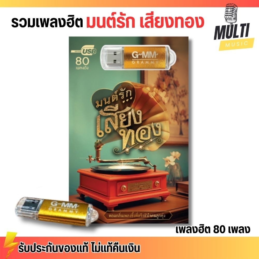 USB MP3 รวมเพลงฮิต มนต์รักเสียงทอง สุดคุ้ม 80 เพลง ฟังเพลินเกิน 5 ชั่วโมง GMM GRAMMY | Shopee ...