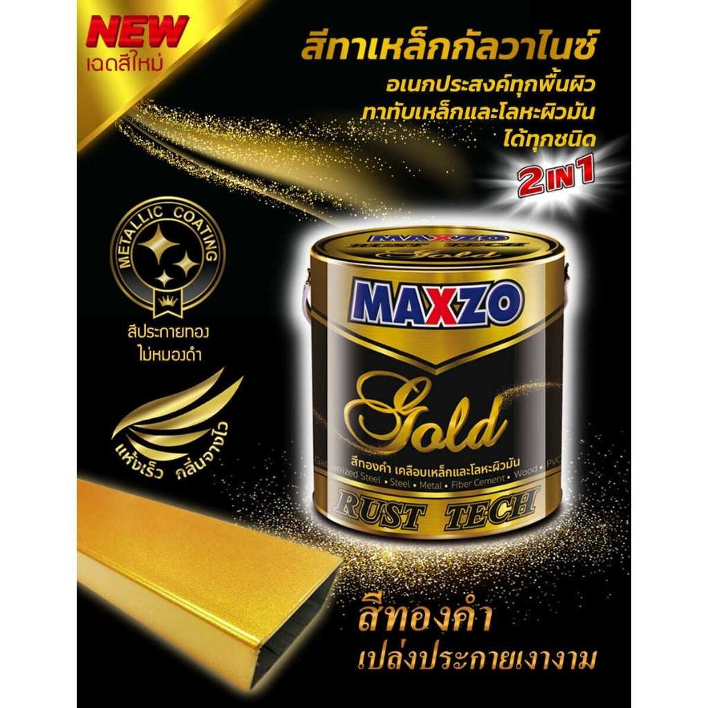 MAXZO RUST TECH สีทาเหล็ก 2 IN 1 สีกันสนิม สีแมกโซ่ สีชนิดเงา สีทอง ...