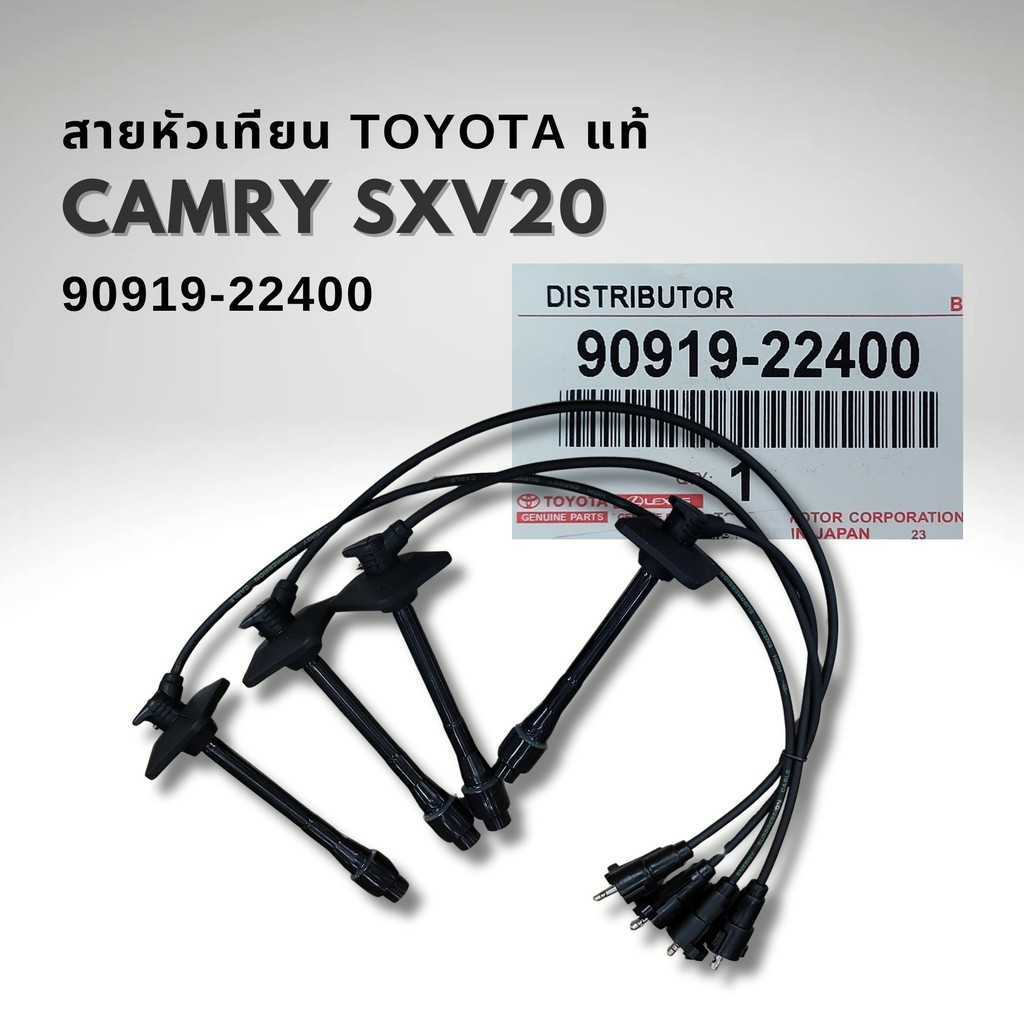 สายหัวเทียน TOYOTA CAMRY SXV20 5SFE โตโยต้า แคมรี่ ไม้บรรทัด ไฟย้อย แท้ ...