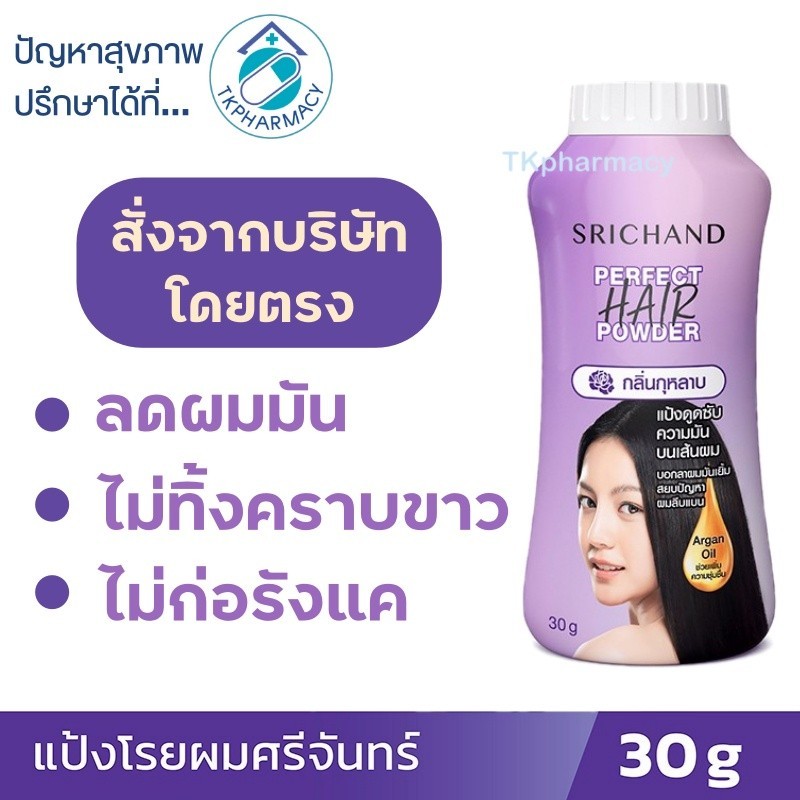 SRICHAND Perfect Hair Powder 30 g / ศรีจันทร์แป้งโรยผม เพอร์เฟค แฮร์ พาวเดอร์ 30 กรัม **** ขวดสี ...