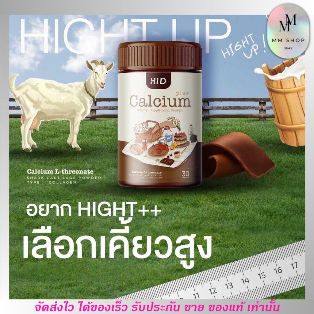 แคลเซียมพลัส เพิ่มสูง อาหารเสริม HID CALCIUM PLUS แคลเซียมเคี้ยวสูง ...