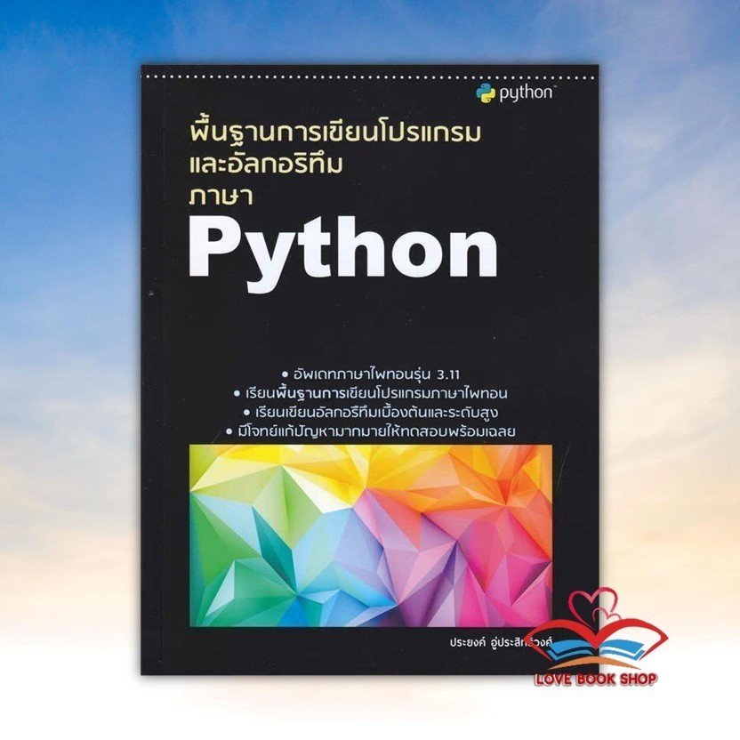 หนังสือ พื้นฐานการเขียนโปรแกรมและอัลกอริทึมภาษา Python สนพ. ประยงค์ อู่ ...