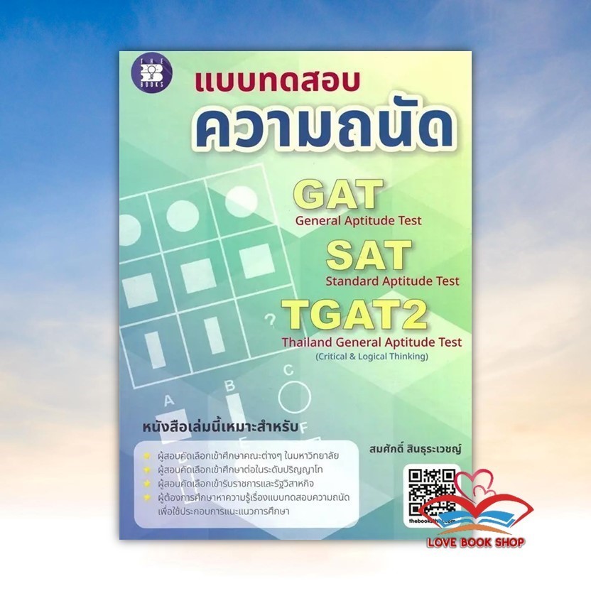 หนังสือ แบบทดสอบความถนัด GAT/SAT/TGAT2 สนพ. เดอะบุคส์BK03 | Shopee Thailand