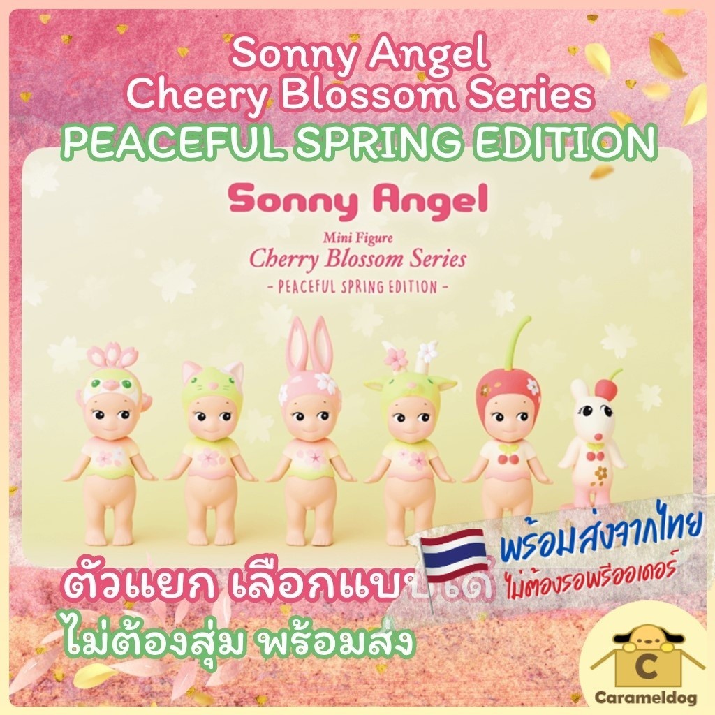 📮🐶 พร้อมส่ง 📦[ตัวแยก] Sonny Angel Cherry Blossom Series -PEACEFUL ...