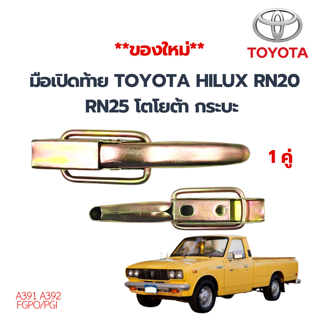 **ของใหม่**มือเปิดฝาท้าย TOYOTA HILUX RN20 RN25 โตโยต้า กระบะ รถบรรทุก ...