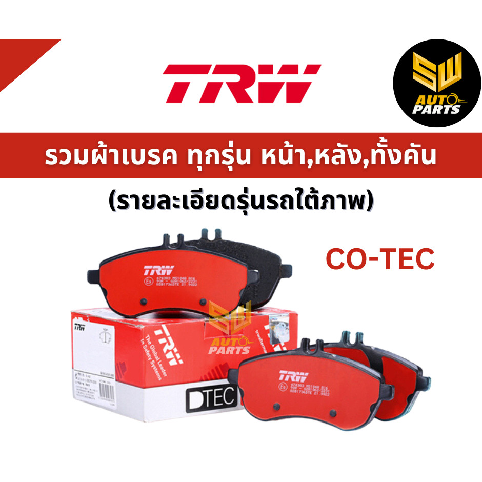 TRW ผ้าเบรกหลัง OPEL OMEGA B 2.0L,3.0L 2WD ปี 1992 ขึ้นไป (1 ชุด ...