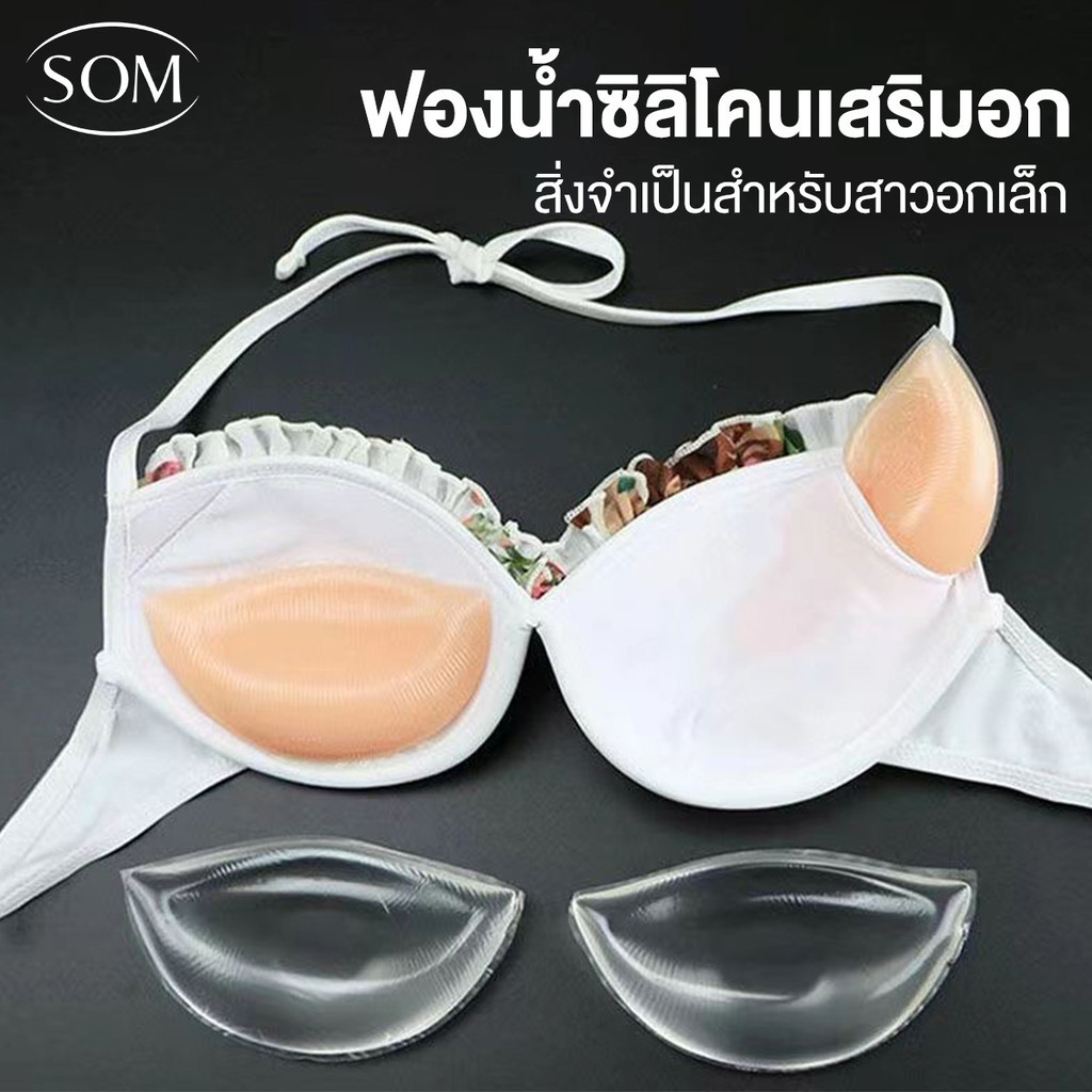 SOM UNDERWEAR ซิลิโคนเสริมหน้าอก แบบไร้กาว สามารถเพิ่มขนาดหน้าอกได้ กัน ...